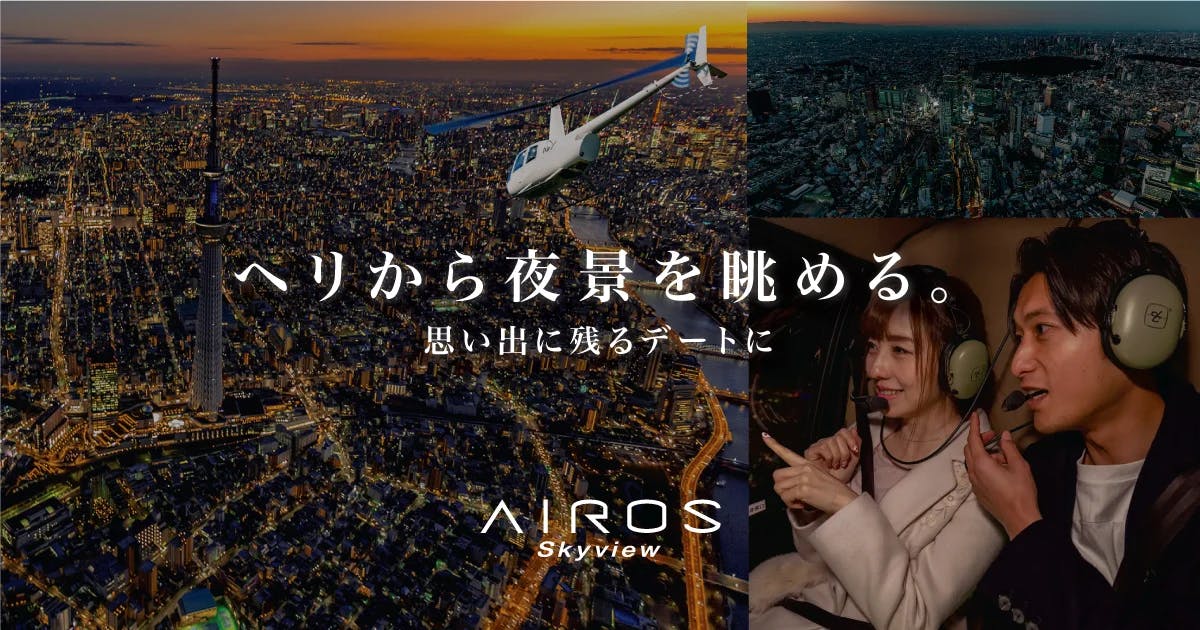 木更津のヘリコプタークルージング | AIROS Skyview