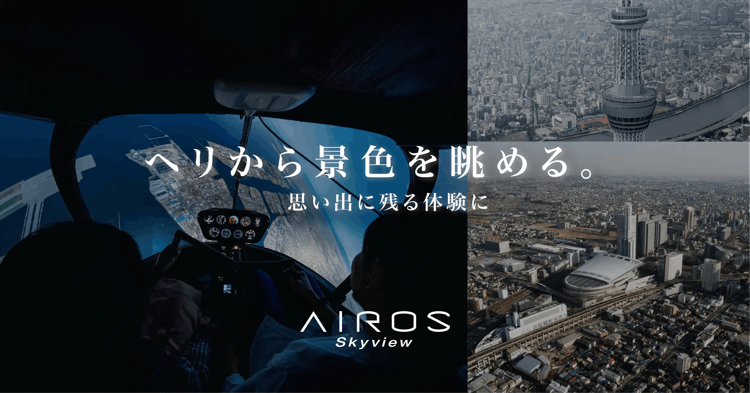 空好きの方集まれ！お試しプラン | AIROS Skyview