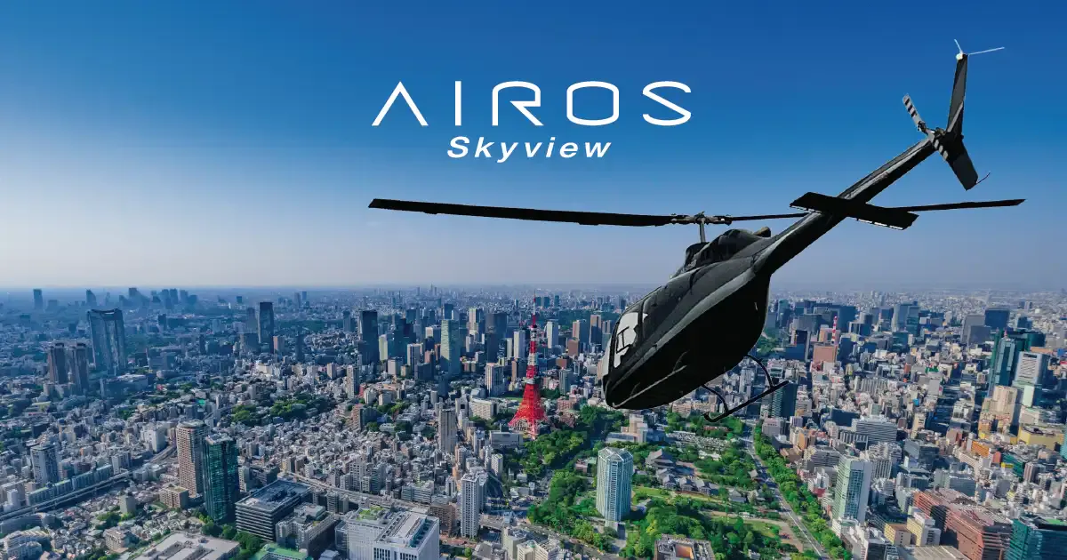 東京ヘリポート→成田空港間をヘリコプターなら20分で | AIROS Skyview