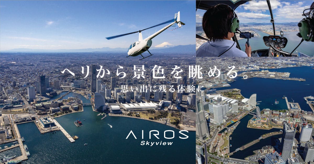 ヘリ遊覧で横浜・鎌倉を満喫！ | AIROS Skyview